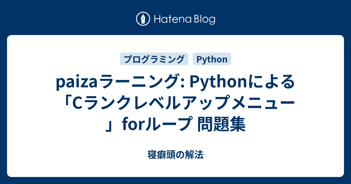 paizaラーニング: Pythonによる「Cランクレベルアップメニュー 」forループ 問題集 - 寝癖頭の解法