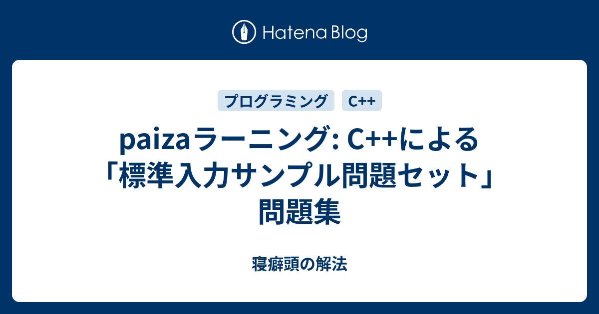 paizaラーニング: C++による「標準入力サンプル問題セット」問題集 - 寝癖頭の解法
