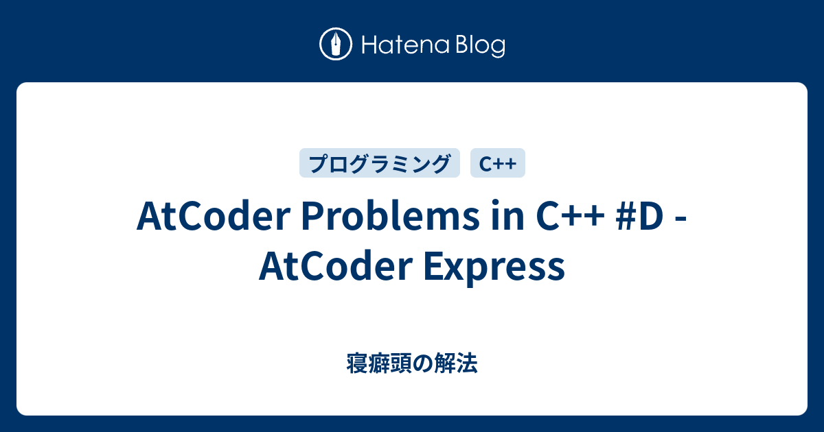 AtCoder Problems in C++ #D - AtCoder Express - 寝癖頭の解法