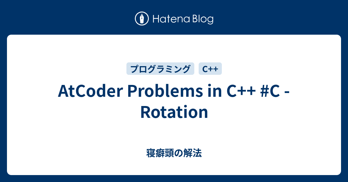 AtCoder Problems in C++ #C - Rotation - 寝癖頭の解法