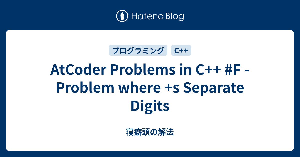AtCoder Problems in C++ #F - Problem where +s Separate Digits - 寝癖頭の解法
