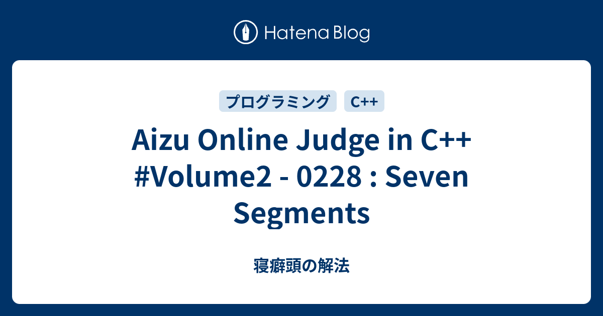 Aizu Online Judge in C++ #Volume2 - 0228 : Seven Segments - 寝癖頭の解法