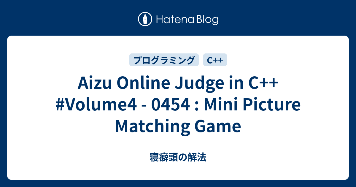 Aizu Online Judge in C++ #Volume4 - 0454 : Mini Picture Matching Game - 寝癖頭の解法