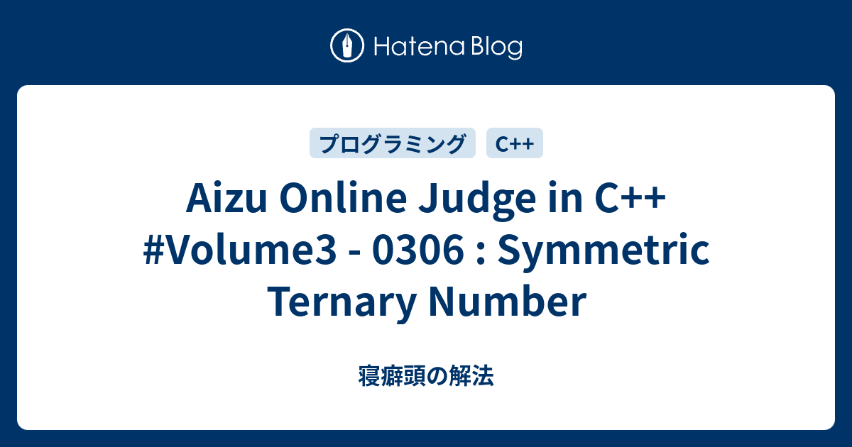 Aizu Online Judge in C++ #Volume3 - 0306 : Symmetric Ternary Number - 寝癖頭の解法