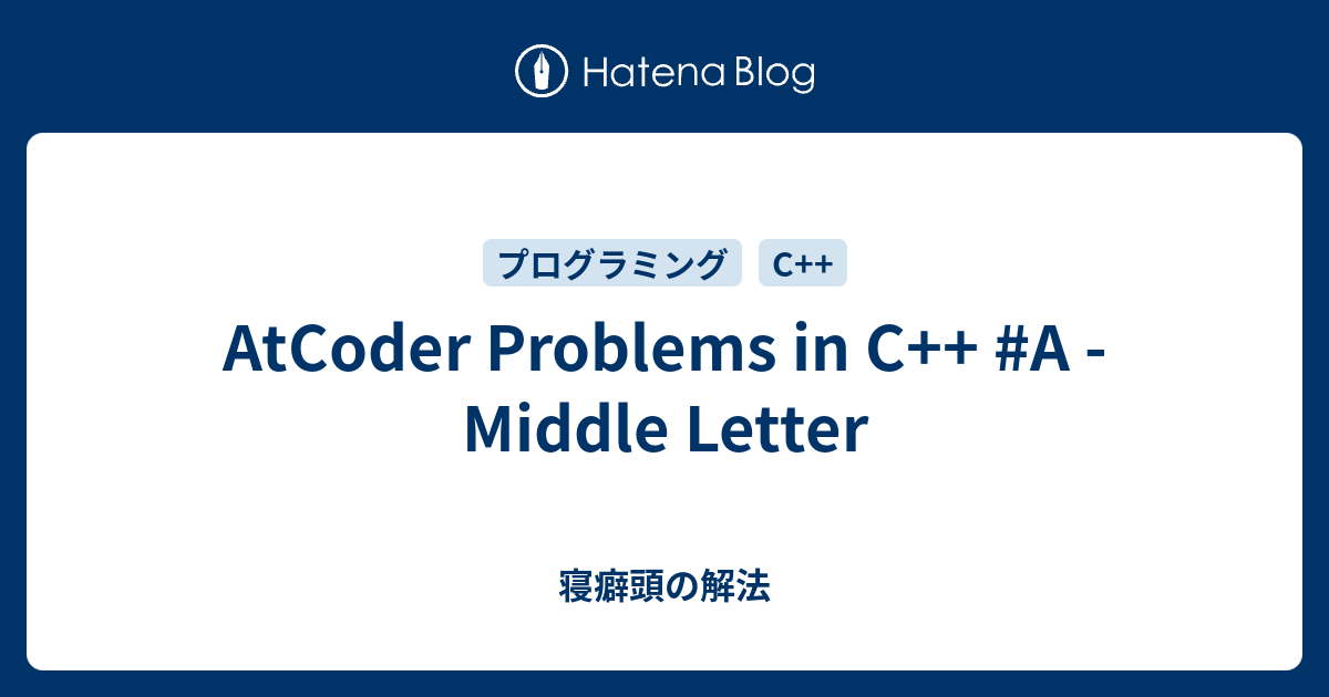 AtCoder Problems in C++ #A - Middle Letter - 寝癖頭の解法