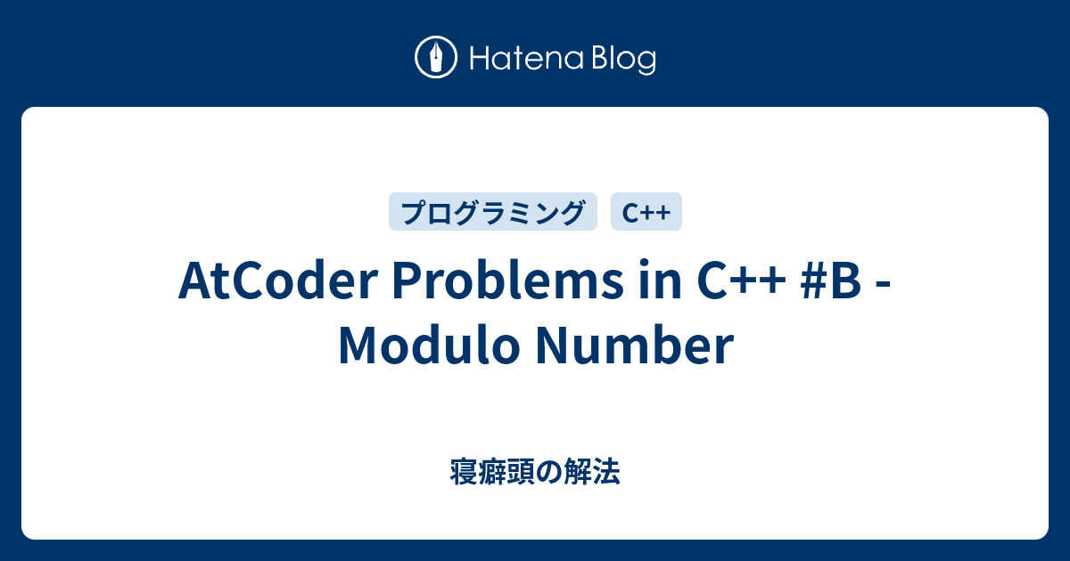 Atcoder Problems In C B Modulo Number 寝癖頭の解法