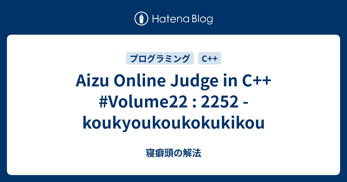 Aizu Online Judge in C++ #Volume22 : 2252 - koukyoukoukokukikou - 寝癖頭の解法