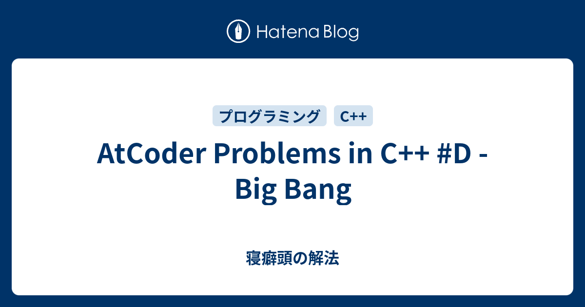 AtCoder Problems in C++ #D - Big Bang - 寝癖頭の解法