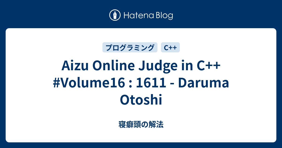 Aizu Online Judge in C++ #Volume16 : 1611 - Daruma Otoshi - 寝癖頭の解法