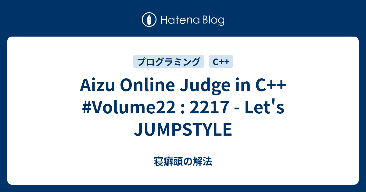 Aizu Online Judge in C++ #Volume22 : 2217 - Let's JUMPSTYLE - 寝癖頭の解法