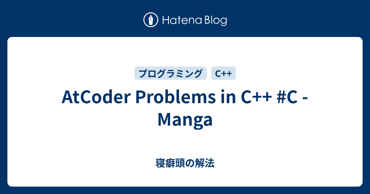 AtCoder Problems in C++ #C - Manga - 寝癖頭の解法