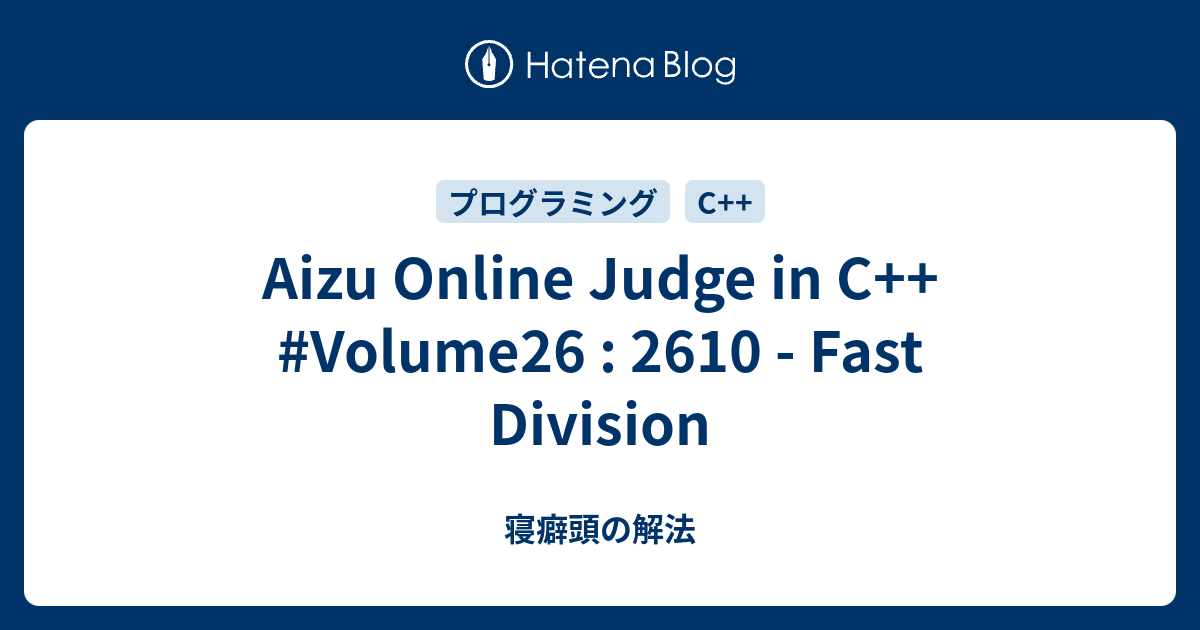 Aizu Online Judge in C++ #Volume26 : 2610 - Fast Division - 寝癖頭の解法