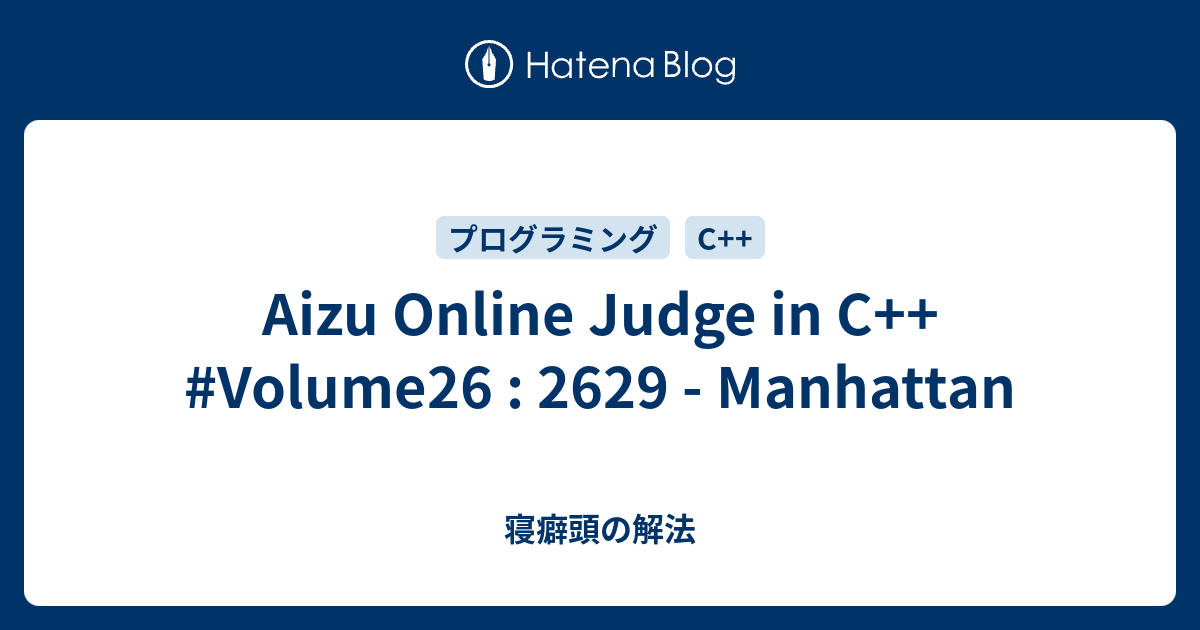 Aizu Online Judge in C++ #Volume26 : 2629 - Manhattan - 寝癖頭の解法