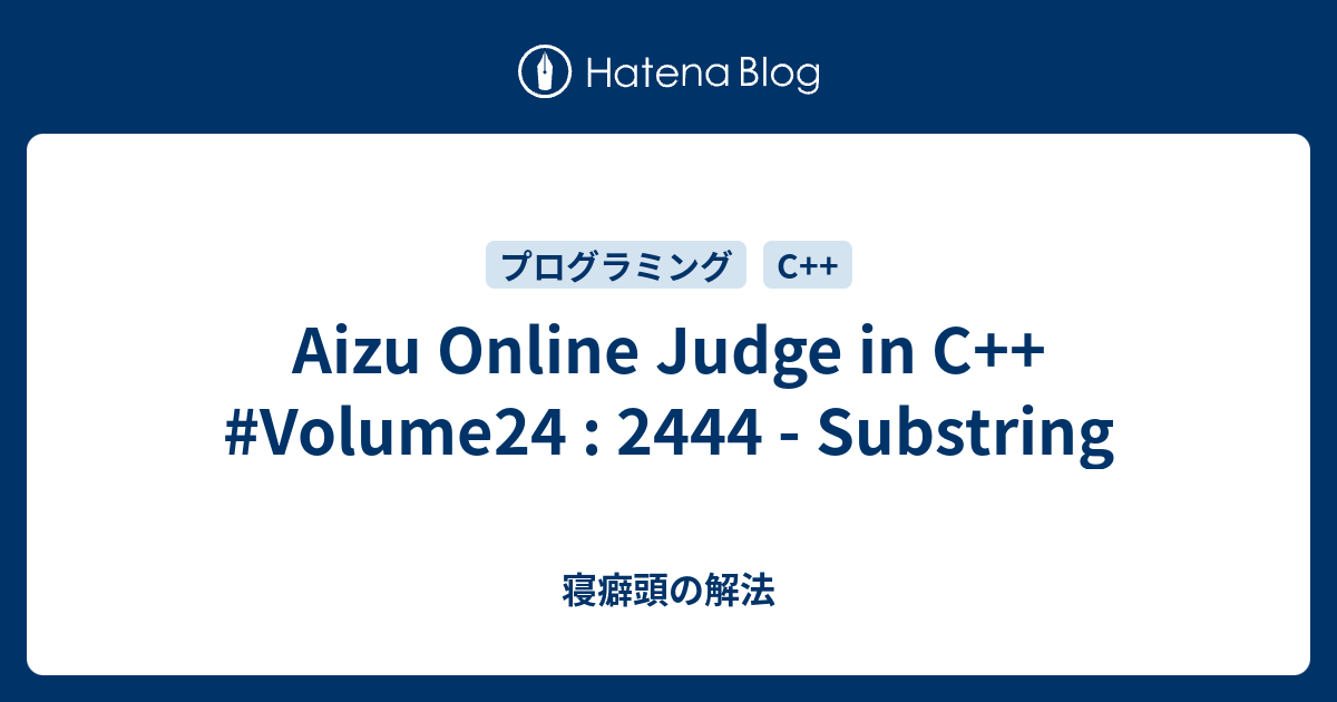 Aizu Online Judge in C++ #Volume24 : 2444 - Substring - 寝癖頭の解法