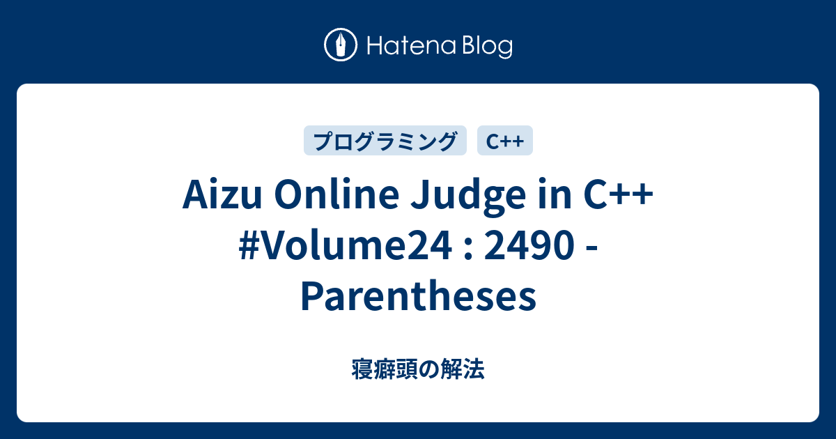 Aizu Online Judge in C++ #Volume24 : 2490 - Parentheses - 寝癖頭の解法