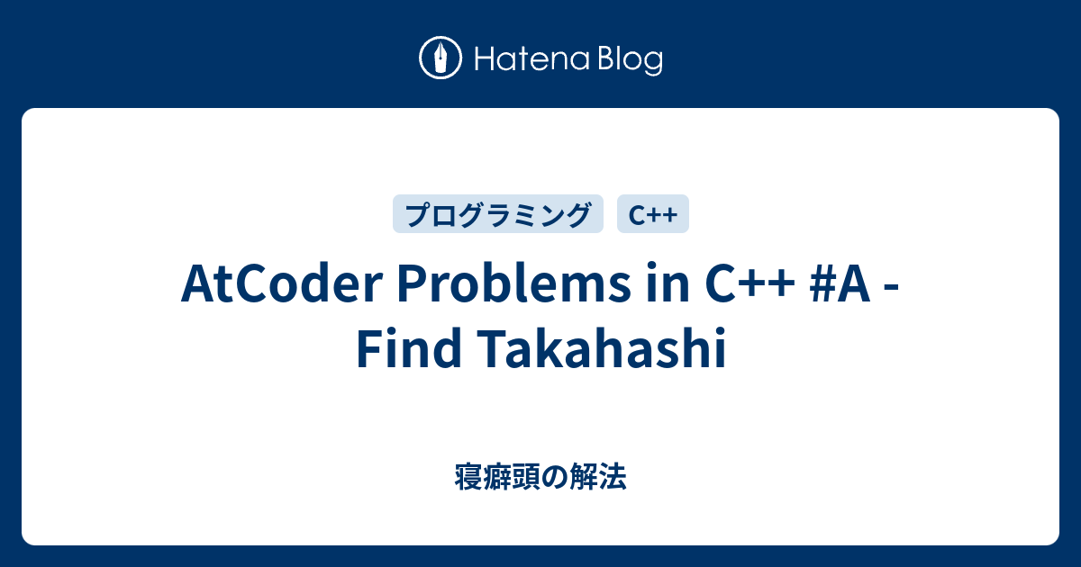 AtCoder Problems in C++ #A - Find Takahashi - 寝癖頭の解法