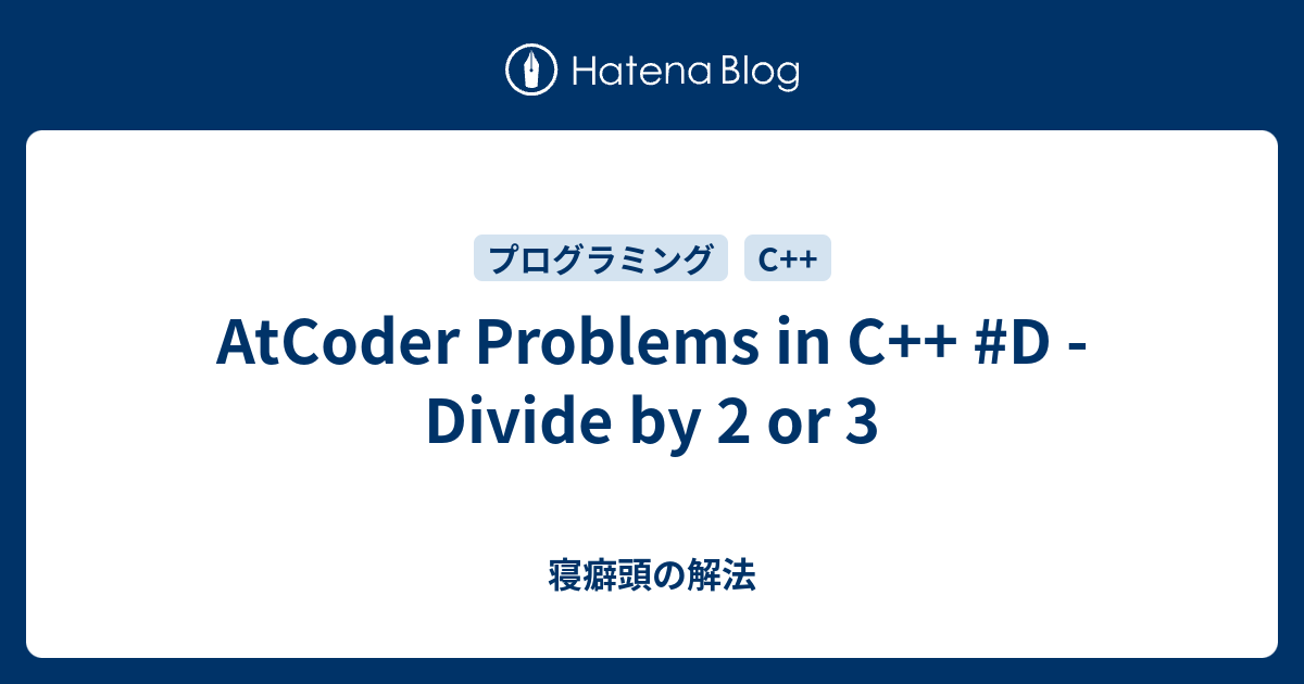 AtCoder Problems in C++ #D - Divide by 2 or 3 - 寝癖頭の解法