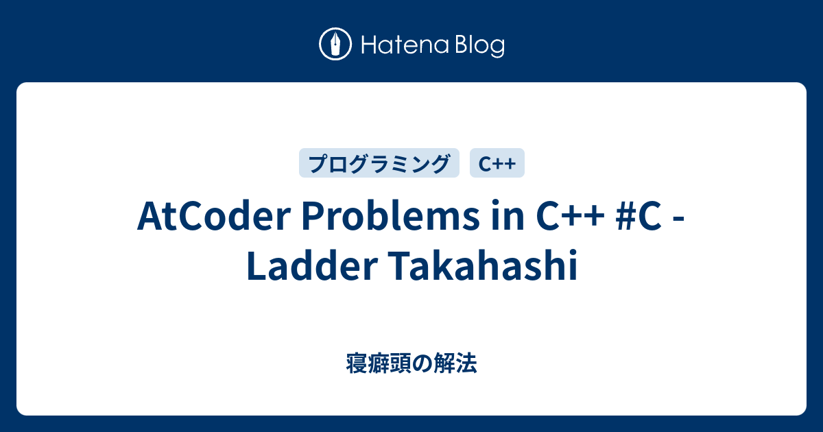 AtCoder Problems in C++ #C - Ladder Takahashi - 寝癖頭の解法