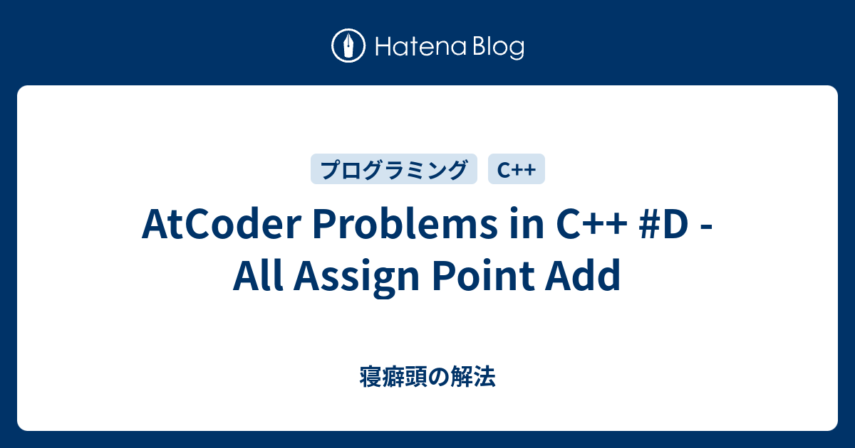 AtCoder Problems in C++ #D - All Assign Point Add - 寝癖頭の解法