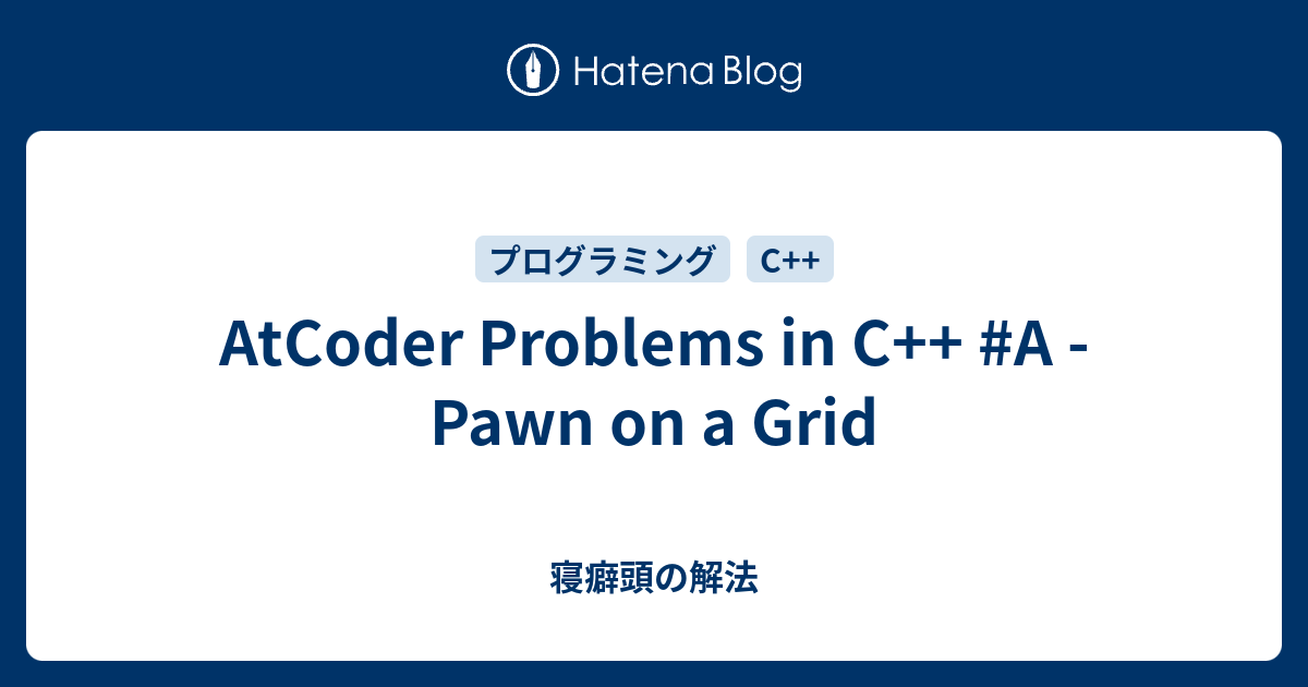 Atcoder Problems In C A Pawn On A Grid 寝癖頭の解法 