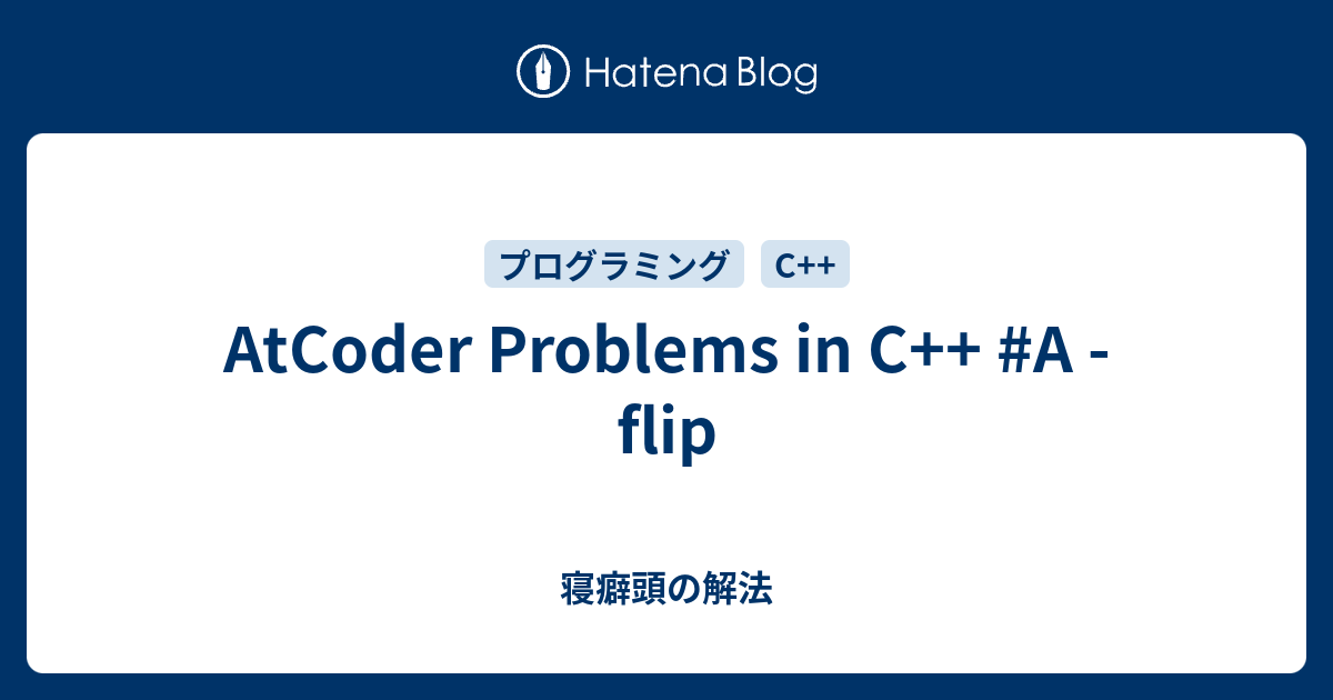 AtCoder Problems in C++ #A - flip - 寝癖頭の解法