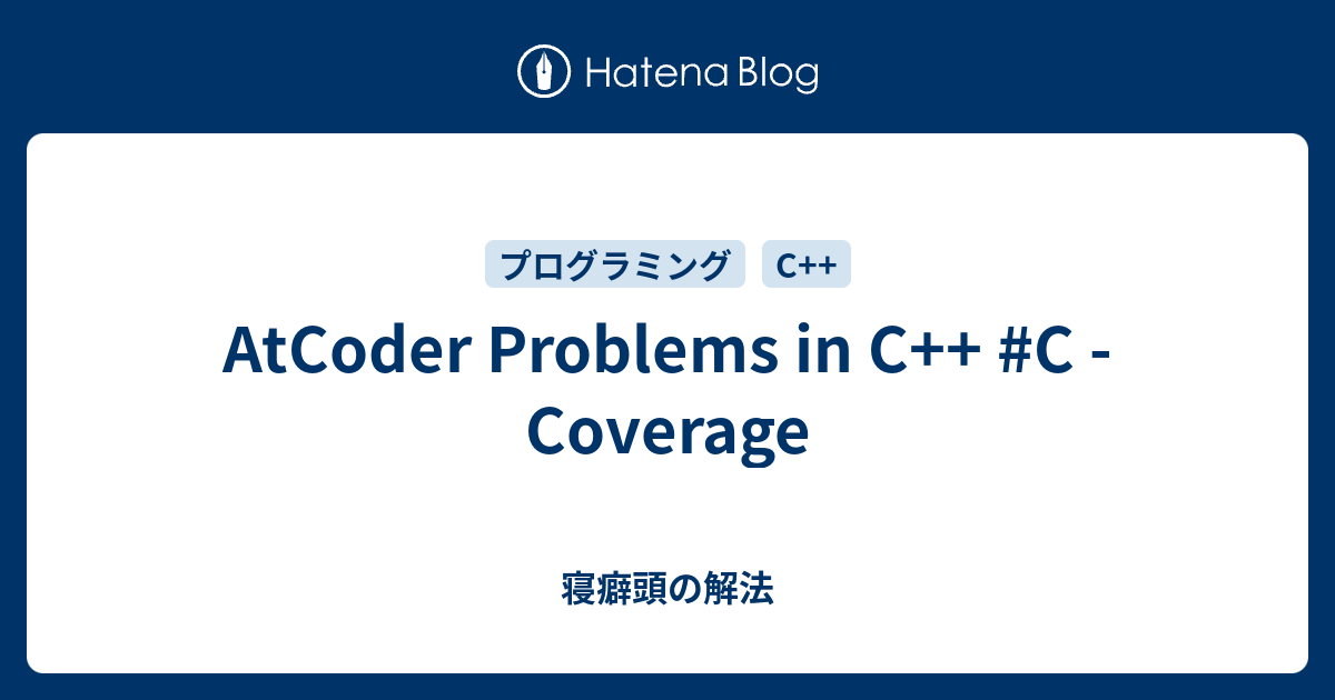 Atcoder Problems In C C Coverage 寝癖頭の解法 8366