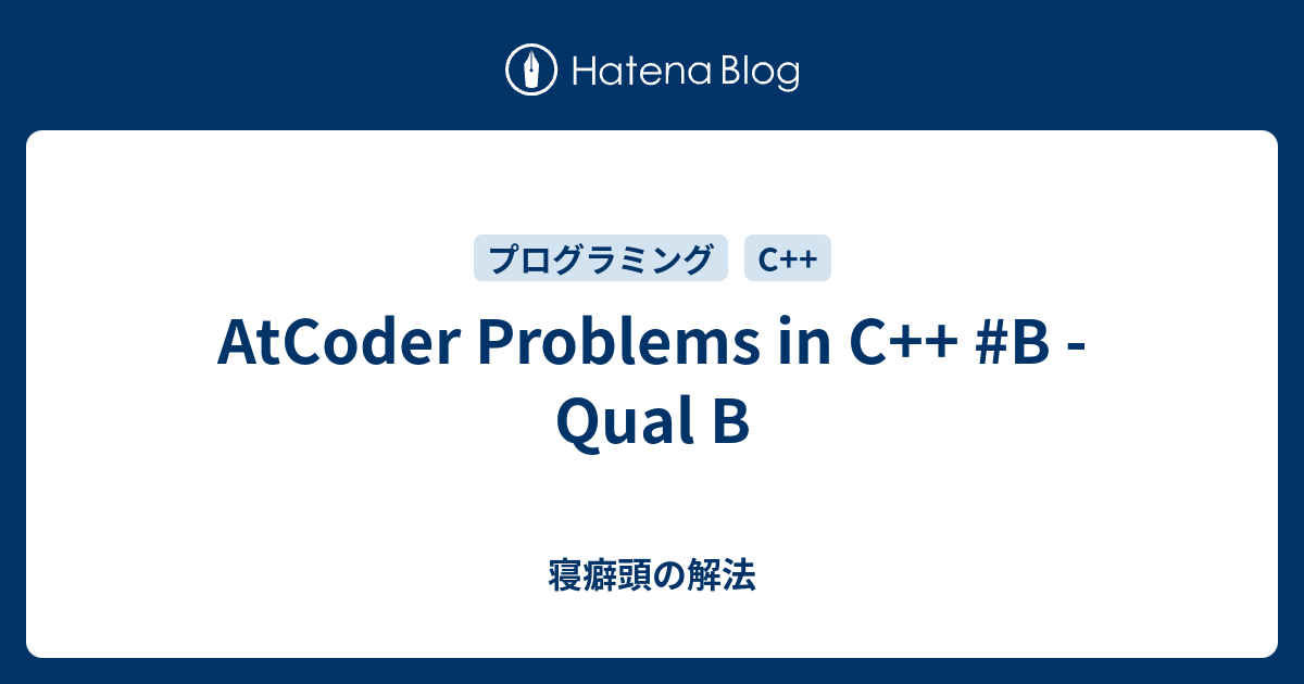 Atcoder Problems In C B Qual B 寝癖頭の解法 