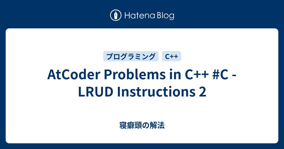 Atcoder Problems In C C Lrud Instructions 2 寝癖頭の解法 