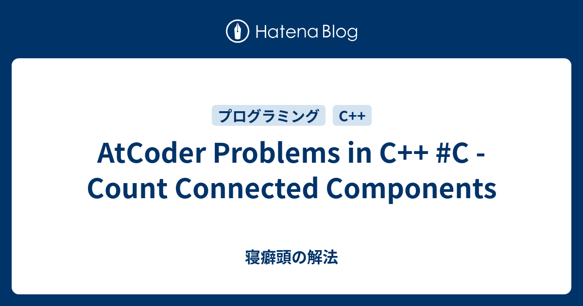 AtCoder Problems in C++ #C - Count Connected Components - 寝癖頭の解法