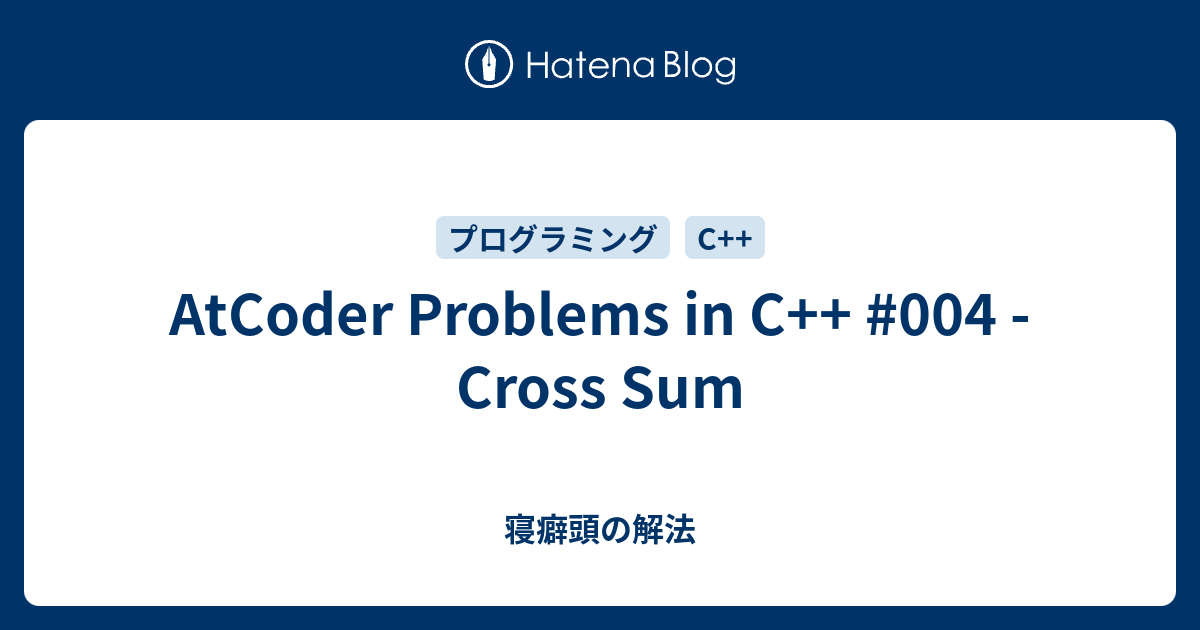 AtCoder Problems in C++ #004 - Cross Sum - 寝癖頭の解法