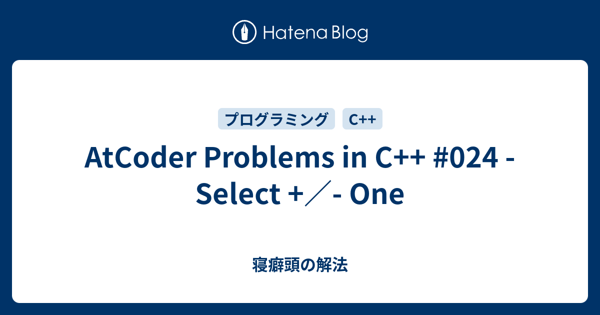 AtCoder Problems in C++ #024 - Select +／- One - 寝癖頭の解法