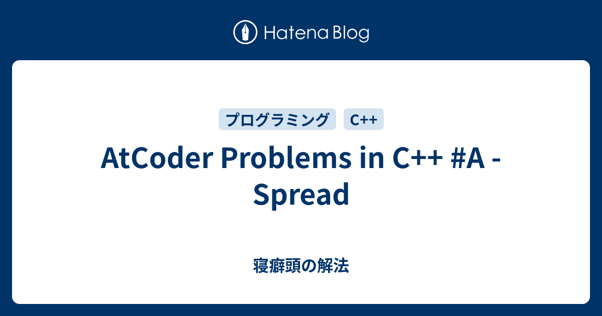 AtCoder Problems in C++ #A - Spread - 寝癖頭の解法