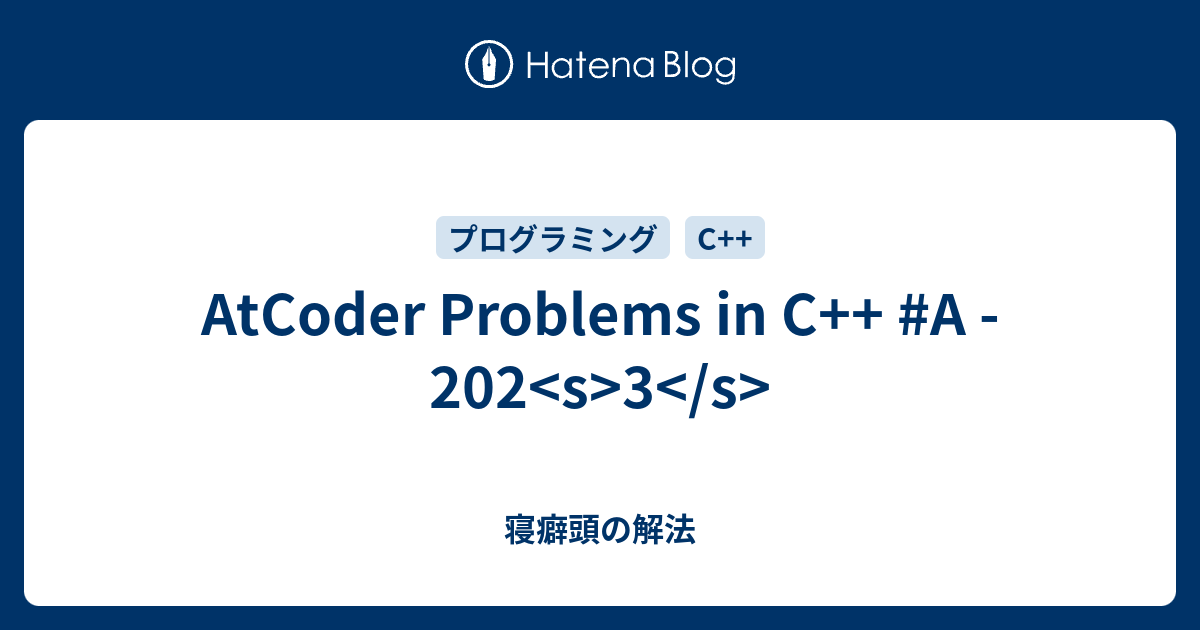 AtCoder Problems in C++ #A - 202 3 - 寝癖頭の解法