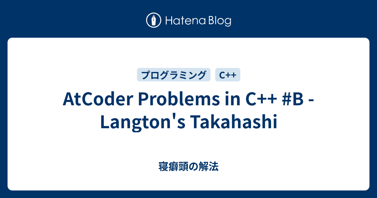 AtCoder Problems in C++ #B - Langton's Takahashi - 寝癖頭の解法