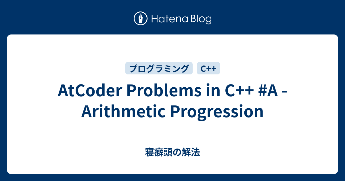 AtCoder Problems in C++ #A - Arithmetic Progression - 寝癖頭の解法