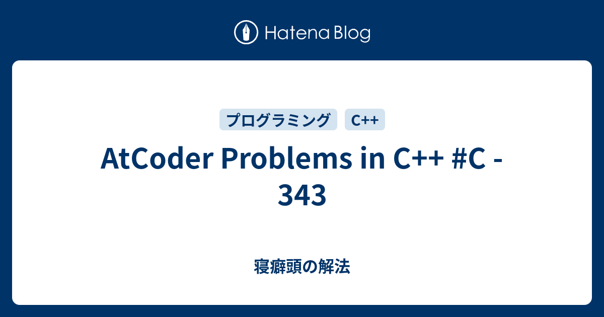 AtCoder Problems in C++ #C - 343 - 寝癖頭の解法