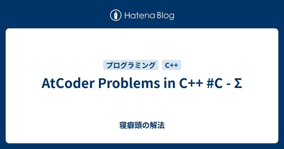 AtCoder Problems in C++ #C - Σ - 寝癖頭の解法