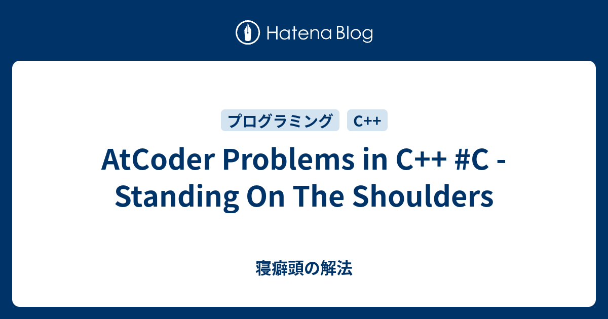 Atcoder Problems In C C Standing On The Shoulders 寝癖頭の解法 