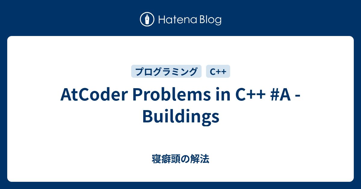 AtCoder Problems in C++ #A - Buildings - 寝癖頭の解法