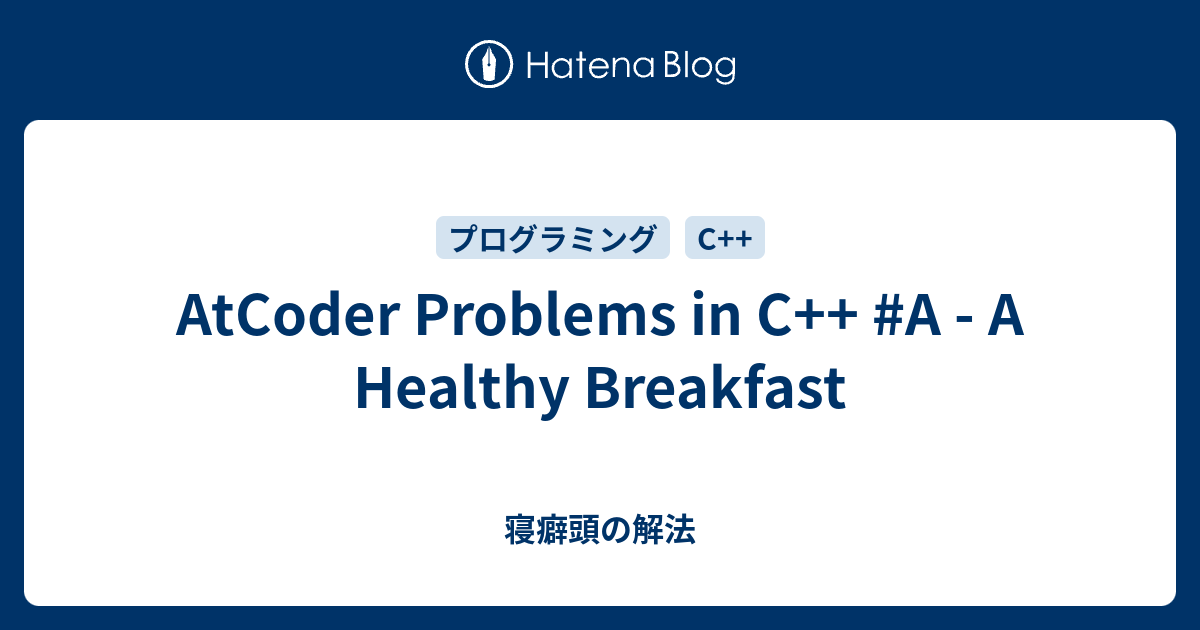 AtCoder Problems in C++ #A - A Healthy Breakfast - 寝癖頭の解法