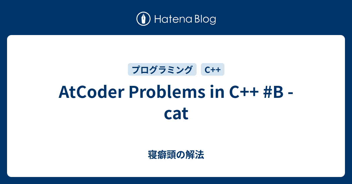AtCoder Problems in C++ #B - cat - 寝癖頭の解法