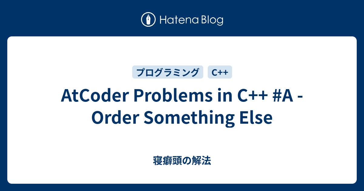 AtCoder Problems in C++ #A - Order Something Else - 寝癖頭の解法