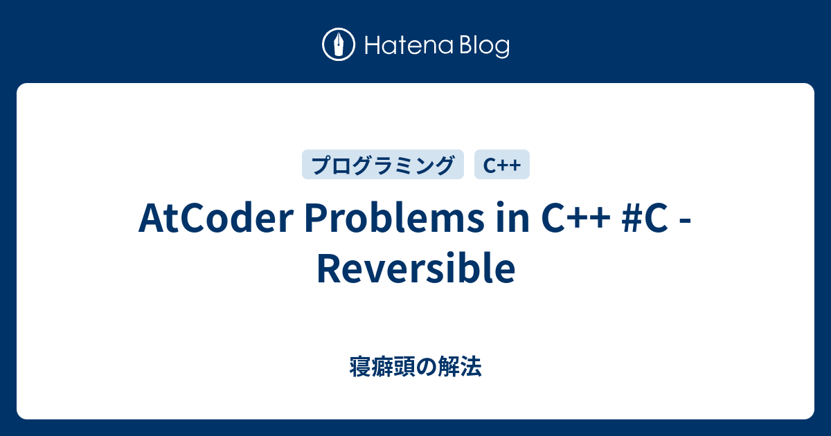 AtCoder Problems in C++ #C - Reversible - 寝癖頭の解法