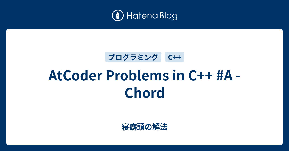 Atcoder Problems In C A Chord 寝癖頭の解法 