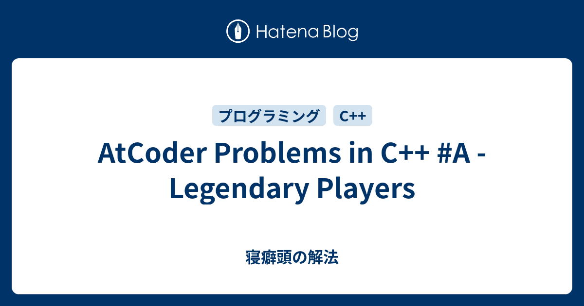 AtCoder Problems in C++ #A - Legendary Players - 寝癖頭の解法