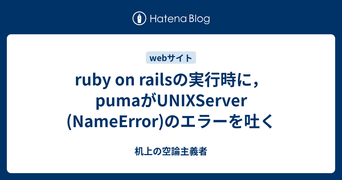 ruby on railsの実行時に，pumaがUNIXServer (NameError)のエラーを吐く - 机上の空論主義者