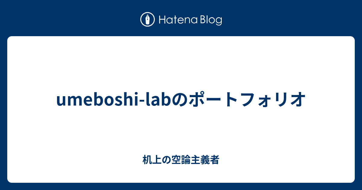 umeboshi-labのポートフォリオ - 机上の空論主義者