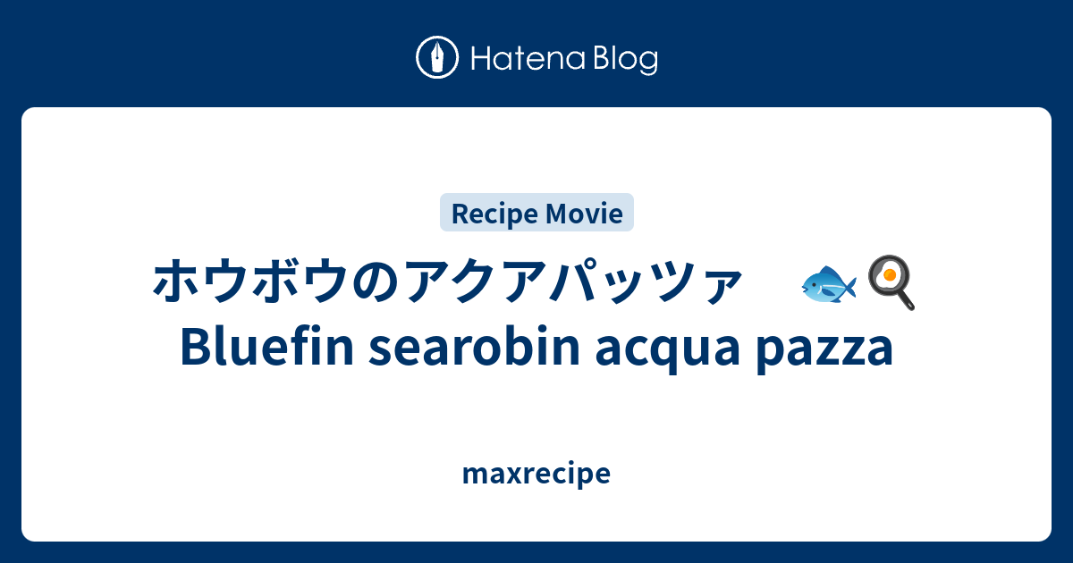 ホウボウのアクアパッツァ 🐟🍳 Bluefin searobin acqua pazza - maxrecipe