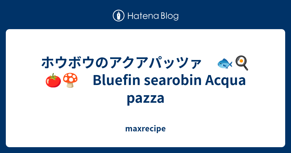 ホウボウのアクアパッツァ 🐟🍳🍅🍄 Bluefin searobin Acqua pazza - maxrecipe