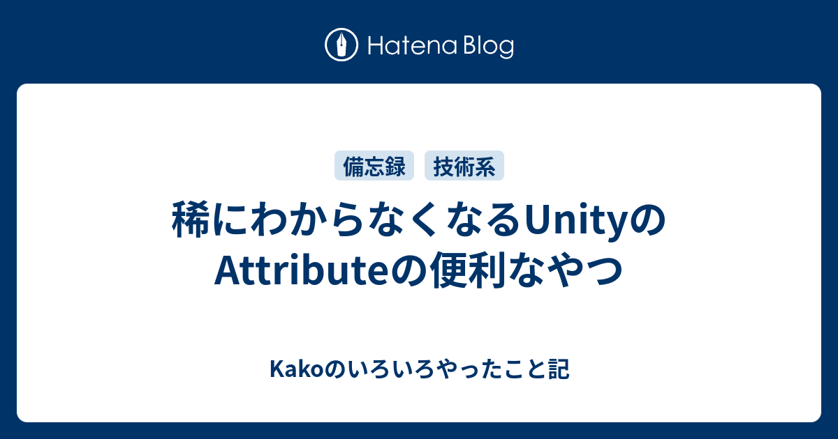 稀にわからなくなるUnityのAttributeの便利なやつ - Kakoのいろいろやったこと記